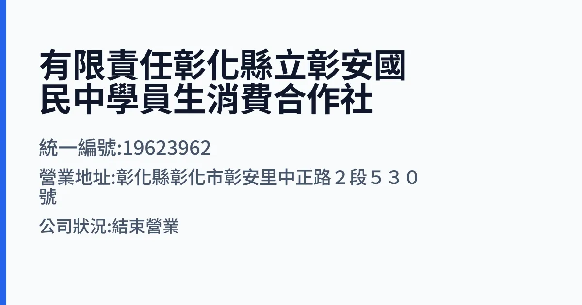 有限責任彰化縣立彰安國民中學員生消費合作社 - 統編 19623962(彰化縣) 公司登記資料與營業項目詳細圖表