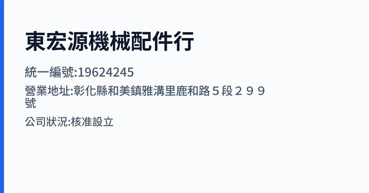 東宏源機械配件行 - 統編 19624245(彰化縣) 公司登記資料與營業項目詳細圖表