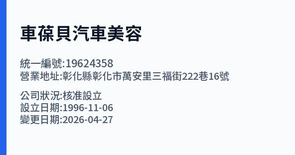 車葆貝汽車美容的照片-統編 19624358(彰化縣) 公司登記資料與營業項目詳細圖表