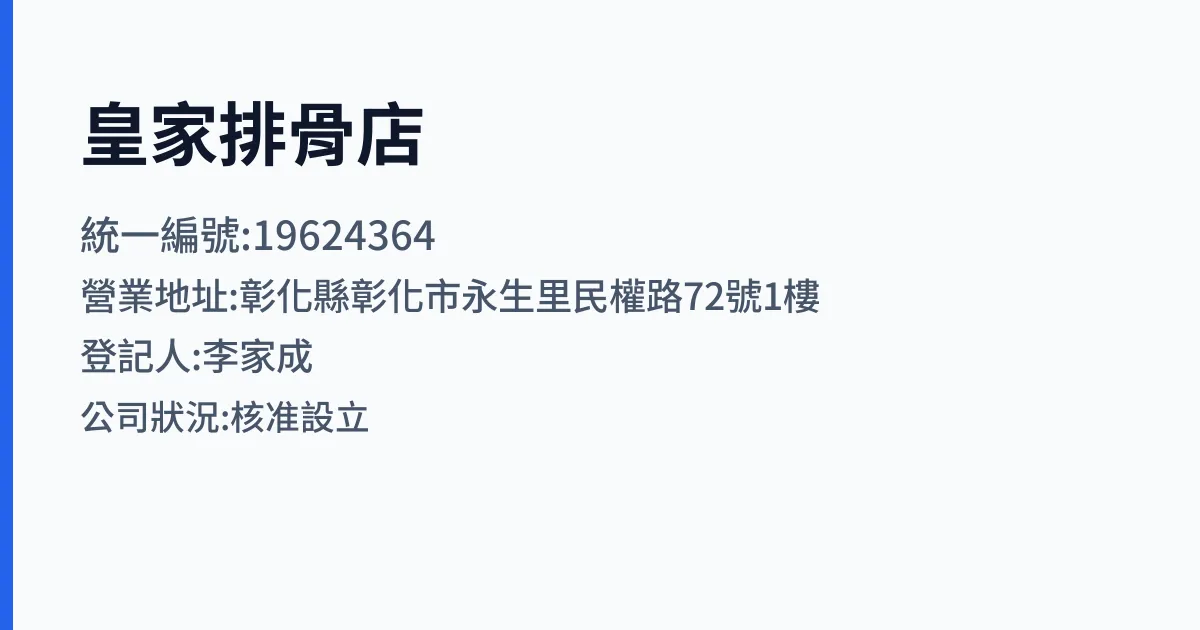 皇家排骨店 - 統編 19624364(彰化縣) 公司登記資料與營業項目詳細圖表