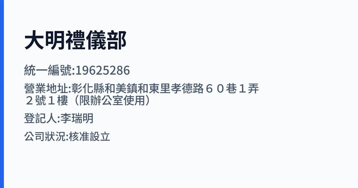 大明禮儀部 - 統編 19625286(彰化縣) 公司登記資料與營業項目詳細圖表