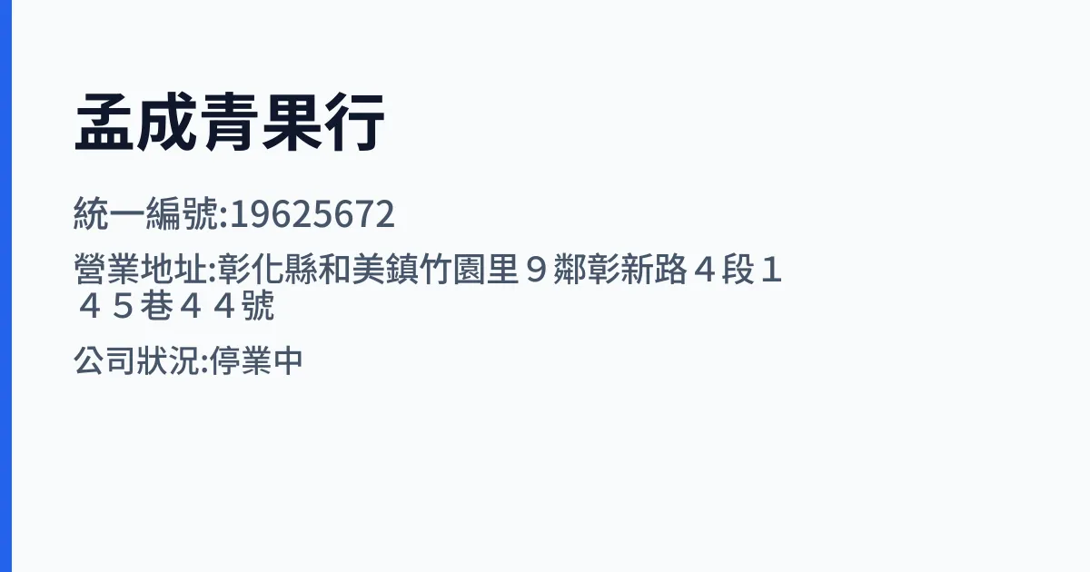 孟成青果行 - 統編 19625672(彰化縣) 公司登記資料與營業項目詳細圖表
