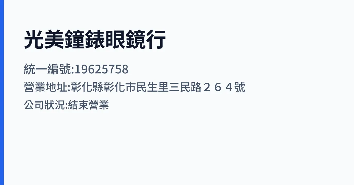 光美鐘錶眼鏡行 - 統編 19625758(彰化縣) 公司登記資料與營業項目詳細圖表