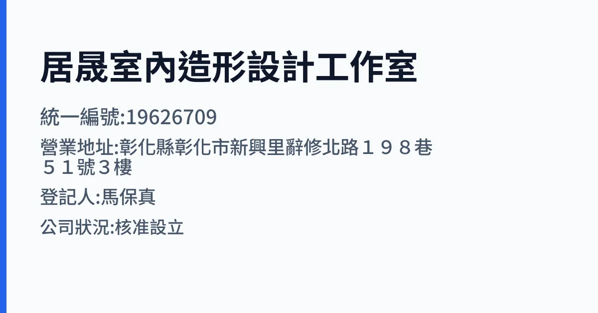 居晟室內造形設計工作室 - 統編 19626709(彰化縣) 公司登記資料與營業項目詳細圖表