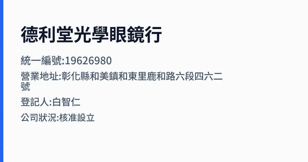 德利堂光學眼鏡行 - 統編 19626980（彰化縣） 公司登記資料與營業項目詳細圖表
