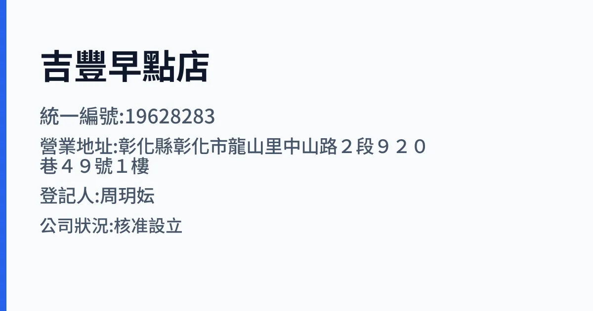 吉豐早點店 - 統編 19628283(彰化縣) 公司登記資料與營業項目詳細圖表