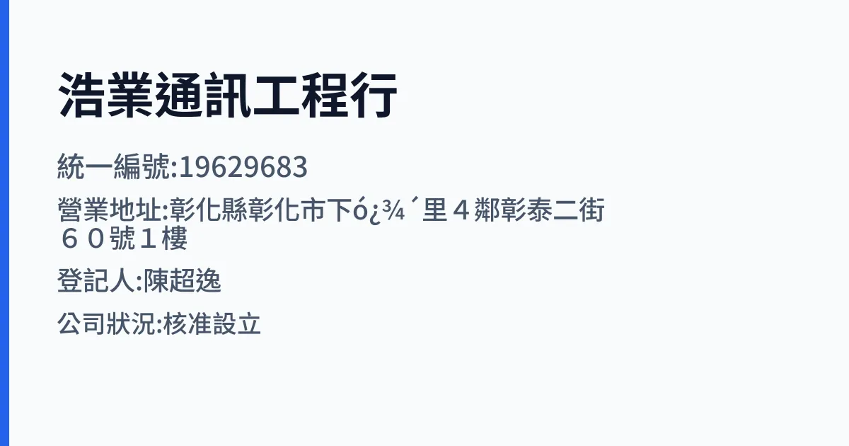 浩業通訊工程行 - 統編 19629683(彰化縣) 公司登記資料與營業項目詳細圖表