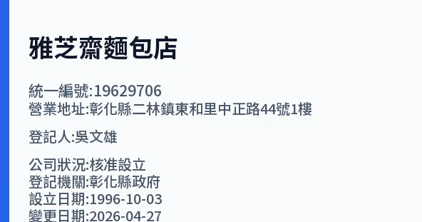 雅芝齋麵包店的照片-統編 19629706(彰化縣) 公司登記資料與營業項目詳細圖表