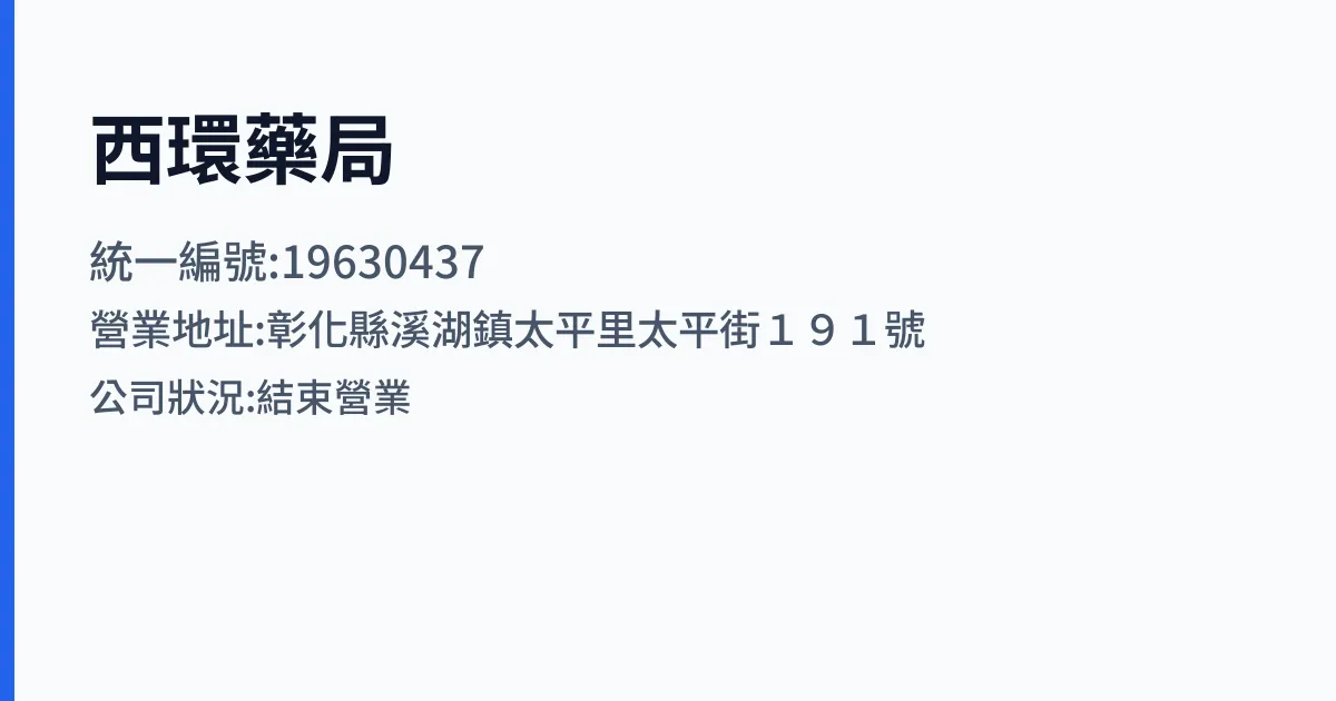 西環藥局 - 統編 19630437(彰化縣) 公司登記資料與營業項目詳細圖表