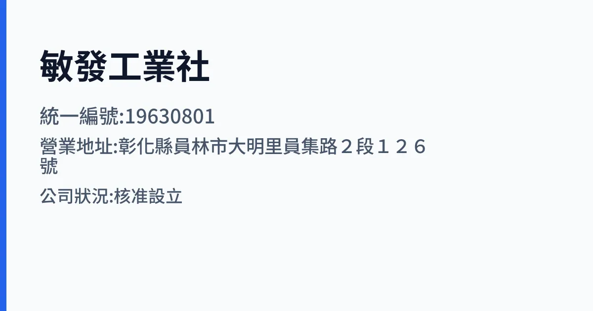 敏發工業社 - 統編 19630801(彰化縣) 公司登記資料與營業項目詳細圖表