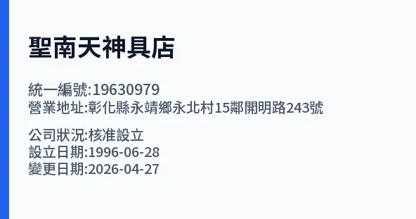 聖南天神具店的照片-統編 19630979(彰化縣) 公司登記資料與營業項目詳細圖表