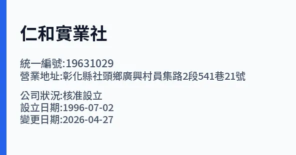 仁和實業社的照片-統編 19631029(彰化縣) 公司登記資料與營業項目詳細圖表