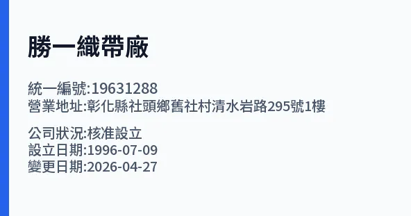 勝一織帶廠的照片-統編 19631288(彰化縣) 公司登記資料與營業項目詳細圖表