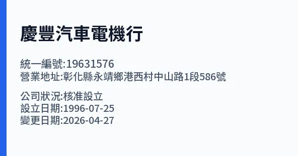 慶豐汽車電機行的照片-統編 19631576(彰化縣) 公司登記資料與營業項目詳細圖表