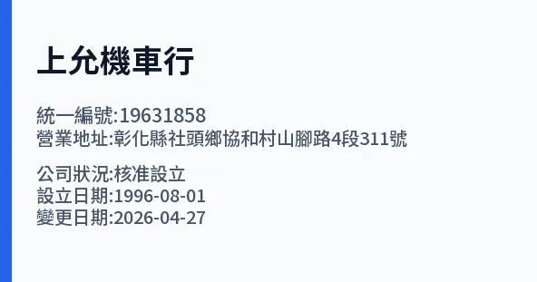 上允機車行的照片-統編 19631858(彰化縣) 公司登記資料與營業項目詳細圖表