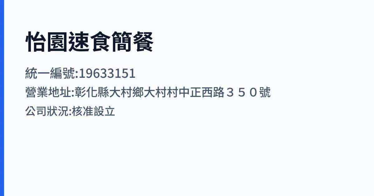 怡園速食簡餐 - 統編 19633151(彰化縣) 公司登記資料與營業項目詳細圖表