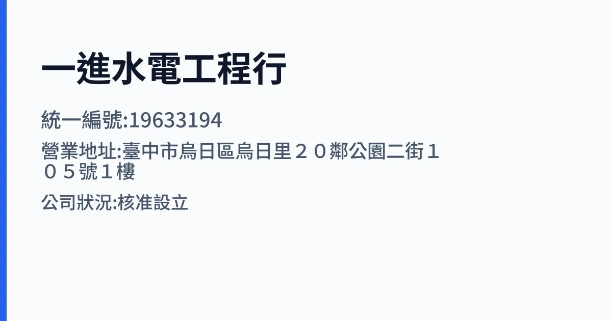 一進水電工程行 - 統編 19633194(臺中市) 公司登記資料與營業項目詳細圖表