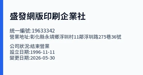 盛發網版印刷企業社的照片-統編 19633342(彰化縣) 公司登記資料與營業項目詳細圖表