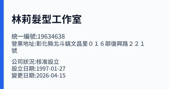 林莉髮型工作室的照片-統編 19634638(彰化縣) 公司登記資料與營業項目詳細圖表