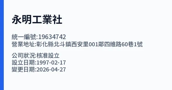永明工業社的照片-統編 19634742(彰化縣) 公司登記資料與營業項目詳細圖表