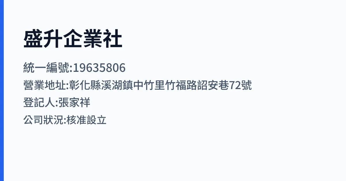 盛升企業社 - 統編 19635806(彰化縣) 公司登記資料與營業項目詳細圖表