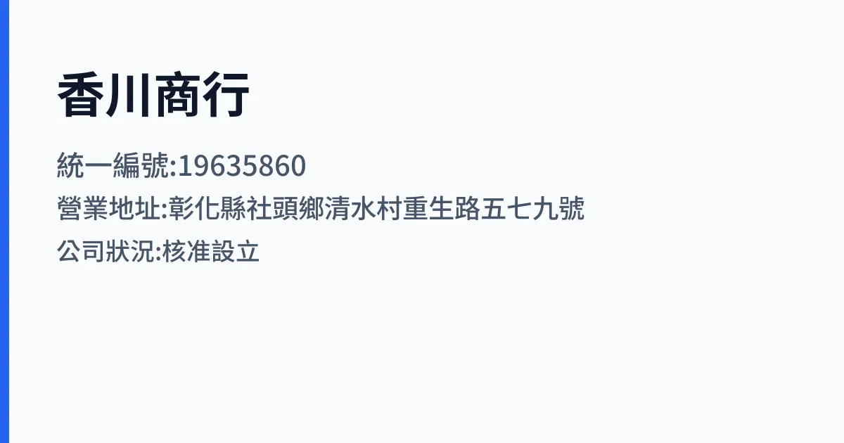 香川商行 - 統編 19635860(彰化縣) 公司登記資料與營業項目詳細圖表
