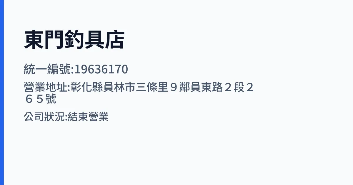 東門釣具店 - 統編 19636170(彰化縣) 公司登記資料與營業項目詳細圖表