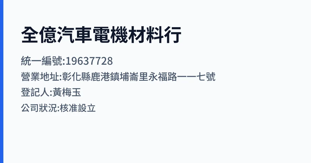 全億汽車電機材料行 - 統編 19637728(彰化縣) 公司登記資料與營業項目詳細圖表