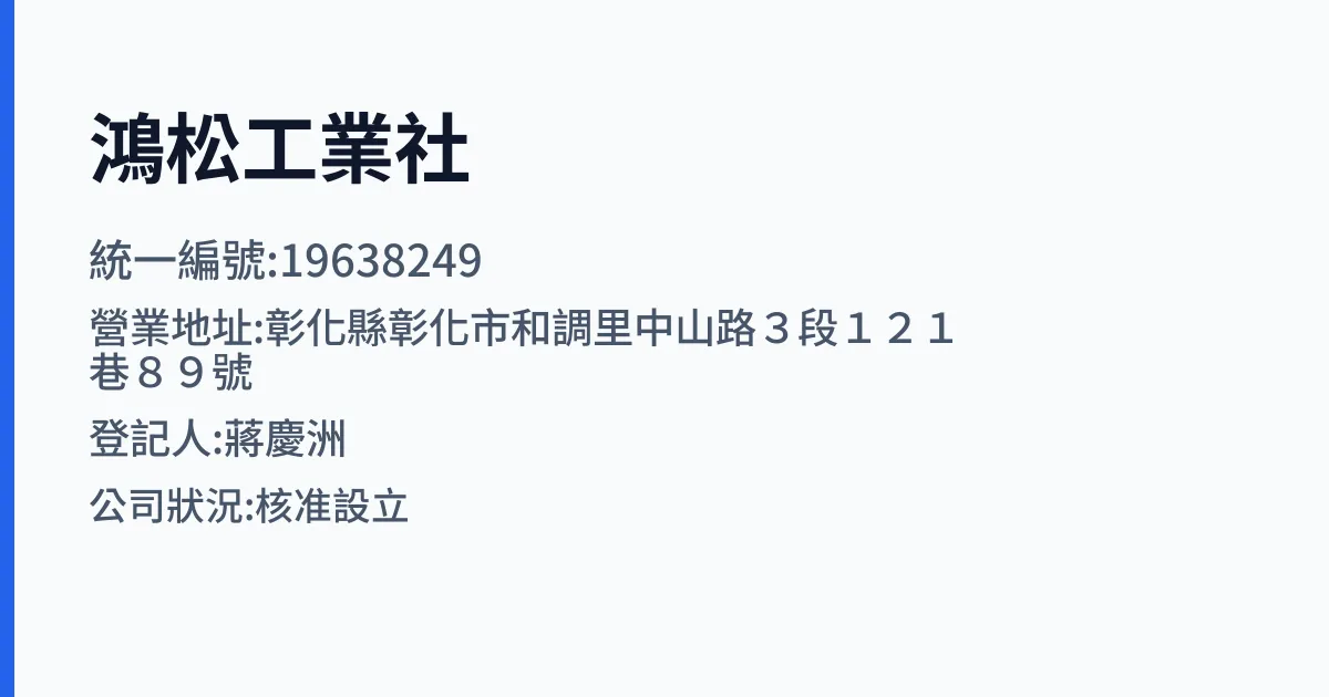 鴻松工業社 - 統編 19638249(彰化縣) 公司登記資料與營業項目詳細圖表