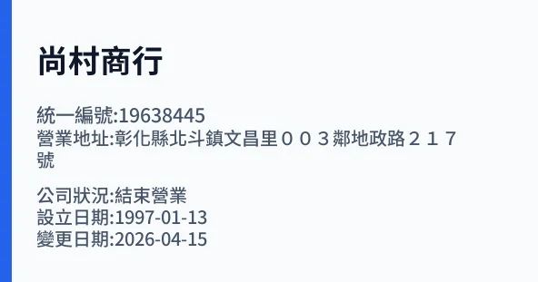 尚村商行的照片-統編 19638445(彰化縣) 公司登記資料與營業項目詳細圖表