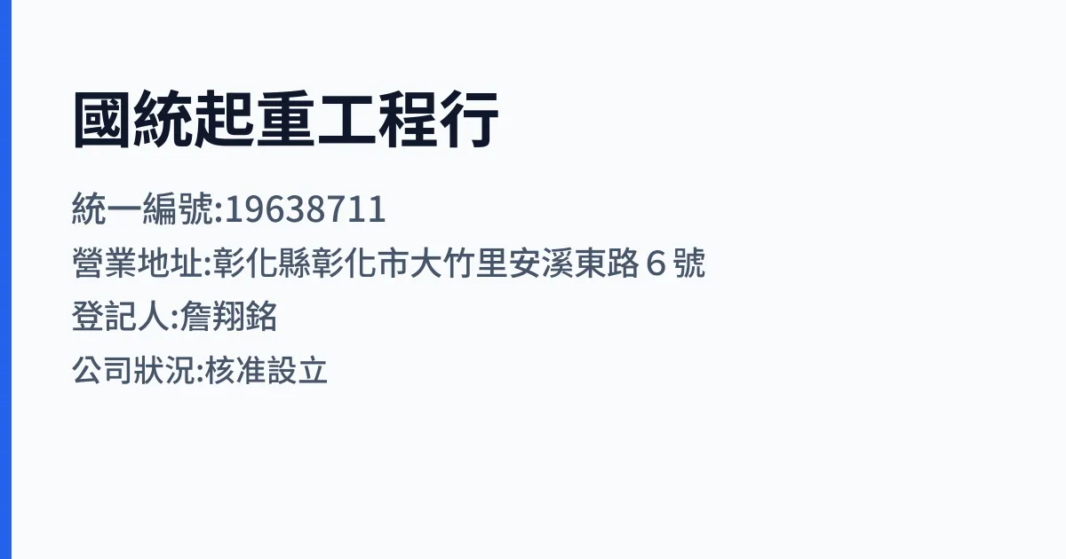 國統起重工程行 - 統編 19638711(彰化縣) 公司登記資料與營業項目詳細圖表