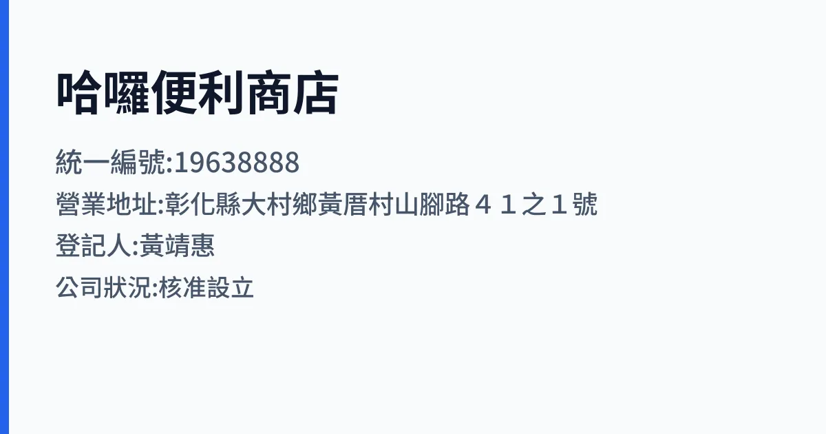 哈囉便利商店 - 統編 19638888(彰化縣) 公司登記資料與營業項目詳細圖表