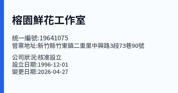 榕園鮮花工作室的照片-統編 19641075(新竹縣) 公司登記資料與營業項目詳細圖表