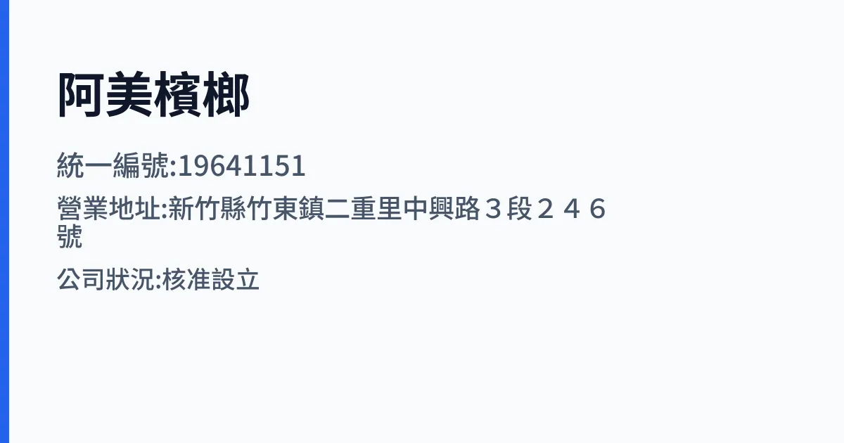 阿美檳榔 - 統編 19641151(新竹縣) 公司登記資料與營業項目詳細圖表