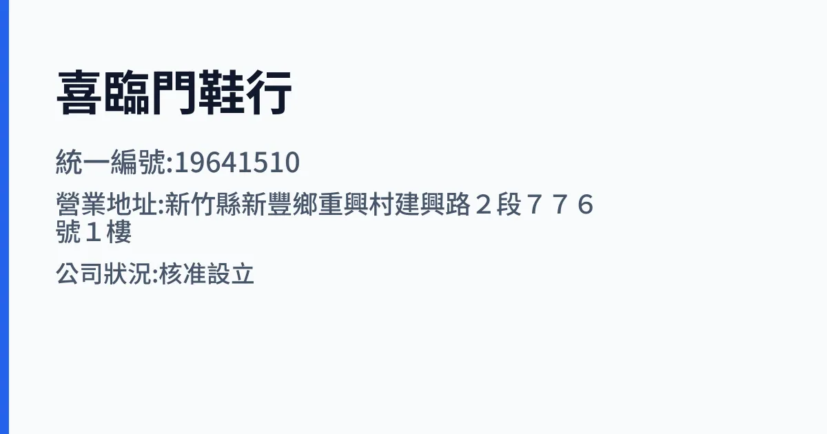 喜臨門鞋行 - 統編 19641510(新竹縣) 公司登記資料與營業項目詳細圖表