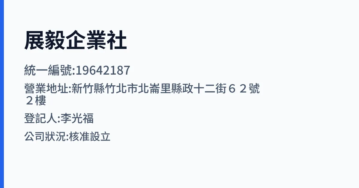 展毅企業社 - 統編 19642187（新竹縣） 公司登記資料與營業項目詳細圖表