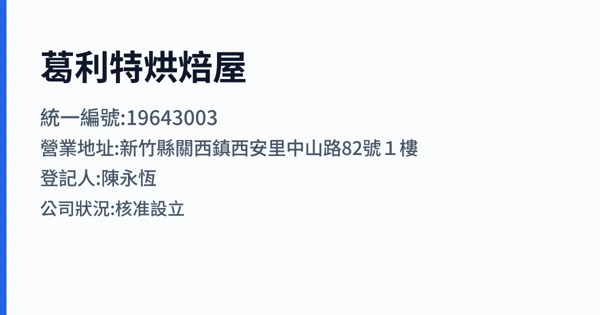 葛利特烘焙屋 - 統編 19643003(新竹縣) 公司登記資料與營業項目詳細圖表