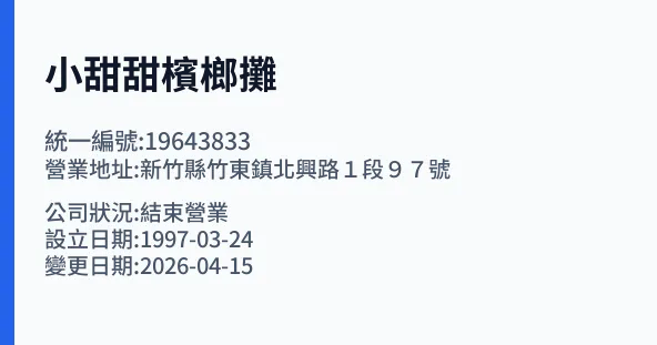 小甜甜檳榔攤的照片-統編 19643833(新竹縣) 公司登記資料與營業項目詳細圖表