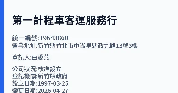 第一計程車客運服務行的照片-統編 19643860(新竹縣) 公司登記資料與營業項目詳細圖表