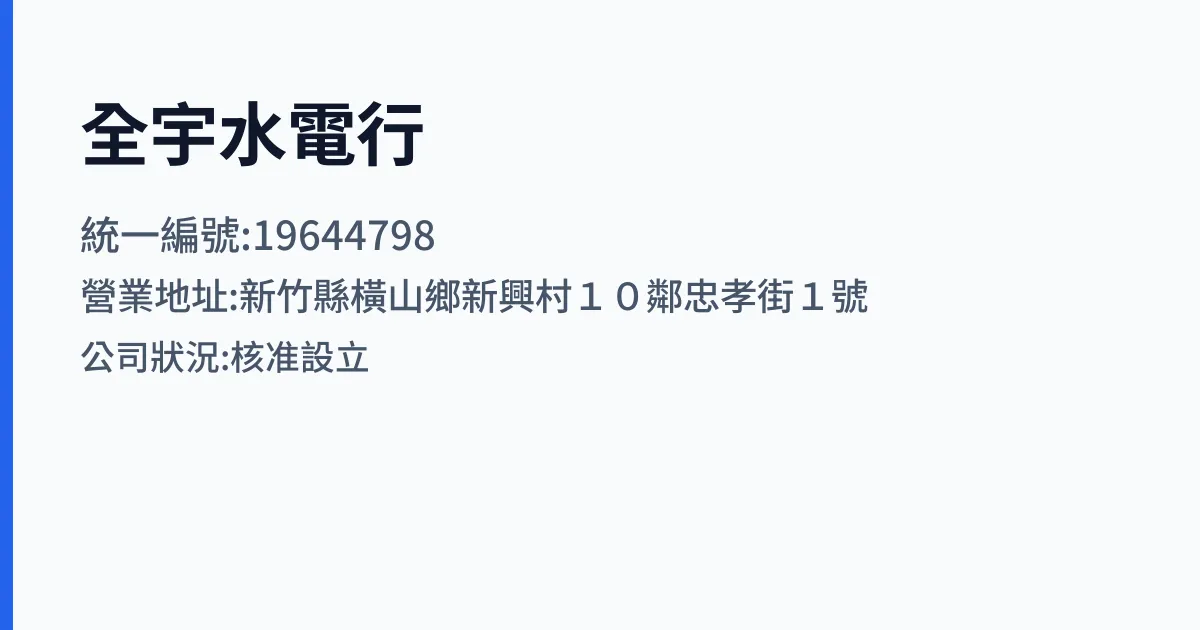 全宇水電行 - 統編 19644798(新竹縣) 公司登記資料與營業項目詳細圖表
