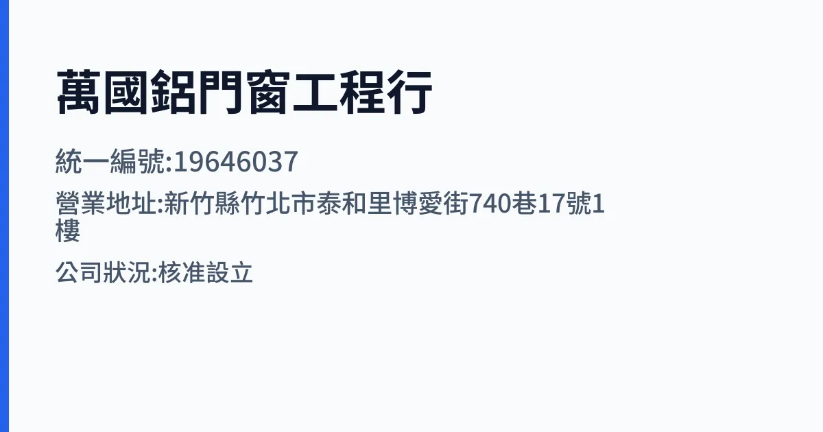 萬國鋁門窗工程行 - 統編 19646037(新竹縣) 公司登記資料與營業項目詳細圖表