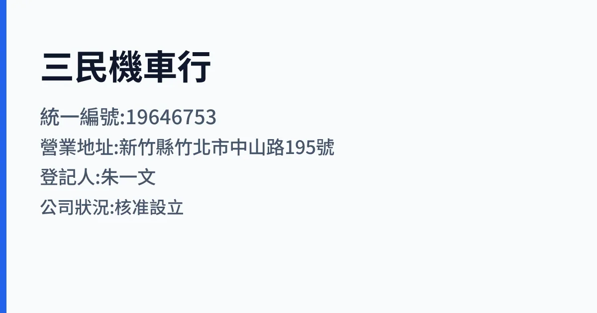 三民機車行 - 統編 19646753(新竹縣) 公司登記資料與營業項目詳細圖表