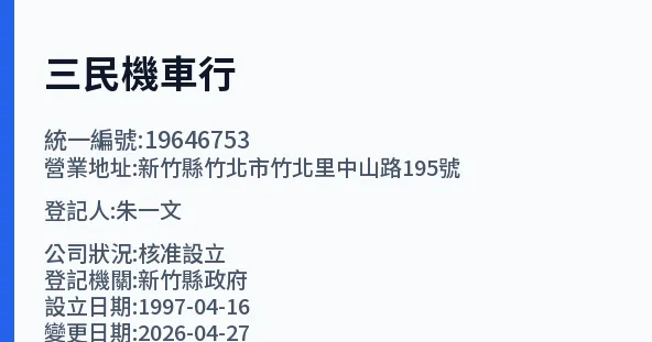 三民機車行的照片-統編 19646753(新竹縣) 公司登記資料與營業項目詳細圖表