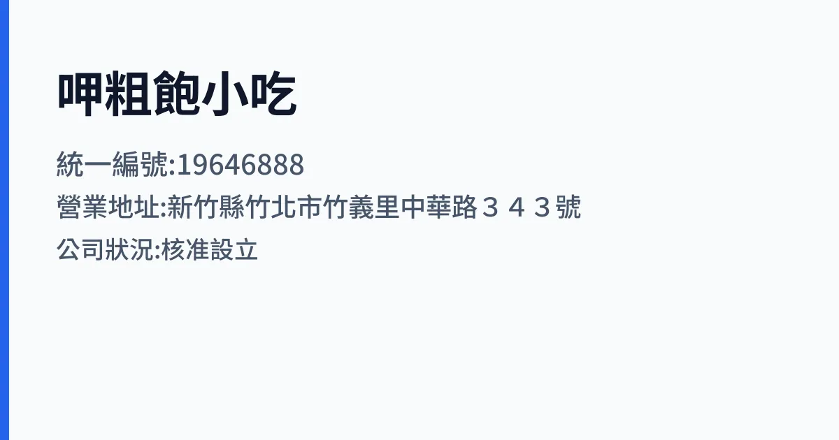 呷粗飽小吃 - 統編 19646888(新竹縣) 公司登記資料與營業項目詳細圖表