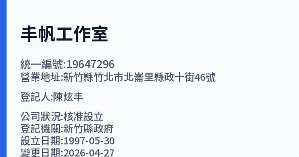 丰帆工作室的照片-統編 19647296(新竹縣) 公司登記資料與營業項目詳細圖表