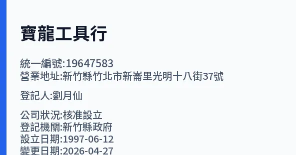 寶龍工具行的照片-統編 19647583(新竹縣) 公司登記資料與營業項目詳細圖表