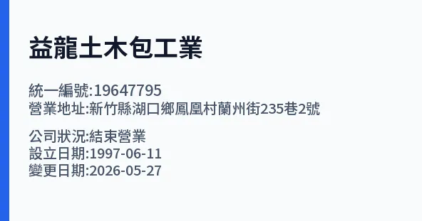 益龍土木包工業的照片-統編 19647795(新竹縣) 公司登記資料與營業項目詳細圖表