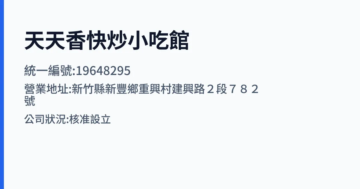 天天香快炒小吃館 - 統編 19648295(新竹縣) 公司登記資料與營業項目詳細圖表