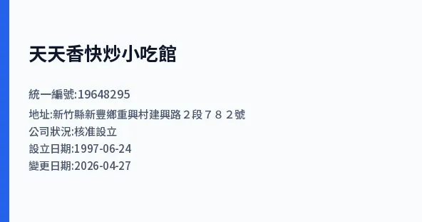天天香快炒小吃館的照片-統編 19648295(新竹縣) 公司登記資料與營業項目詳細圖表