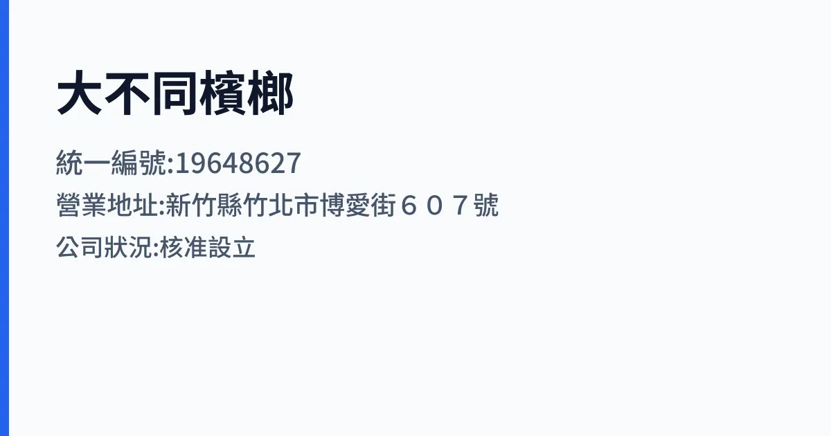 大不同檳榔 - 統編 19648627(新竹縣) 公司登記資料與營業項目詳細圖表
